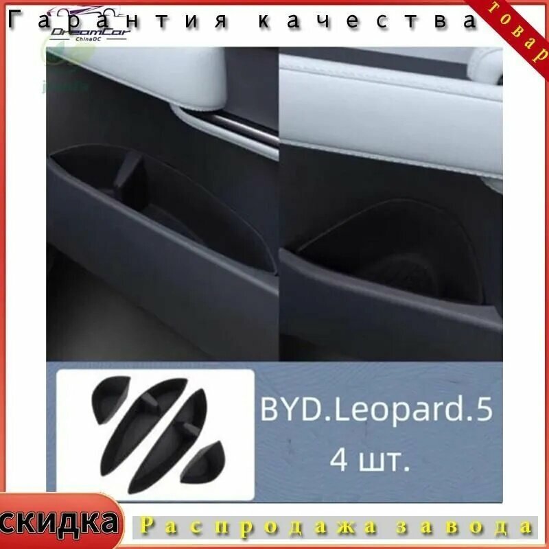 BYD. Leopard.5/Защита слота для хранения кнопок на дверях автомобиля