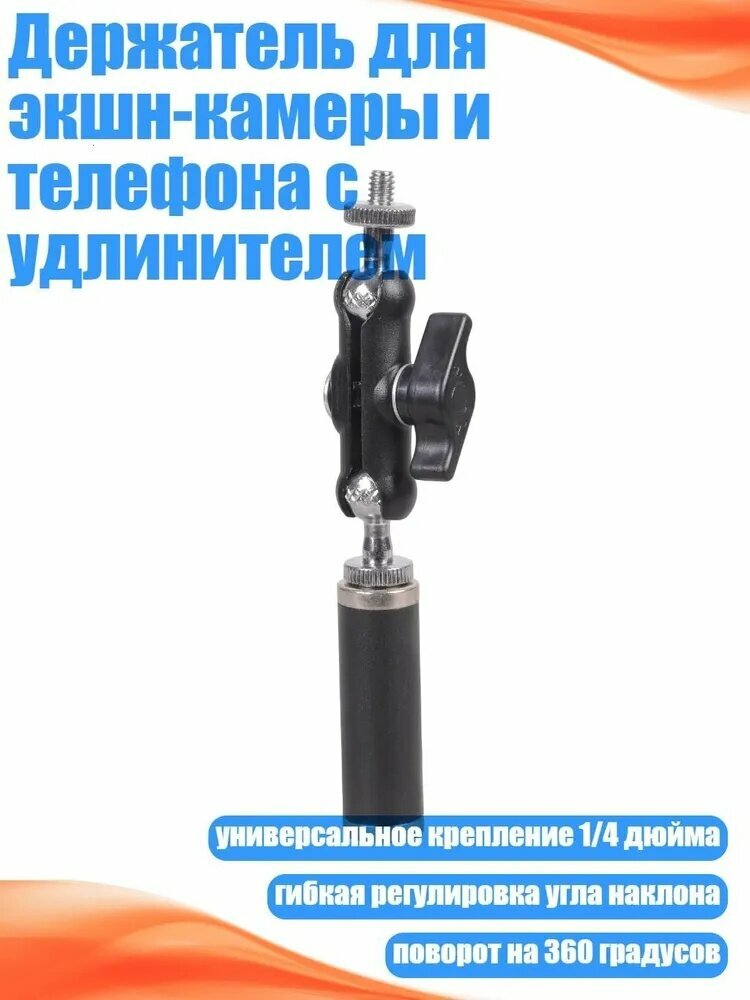 Держатель для экшн-камеры и телефона с удлинителем, - 15cm