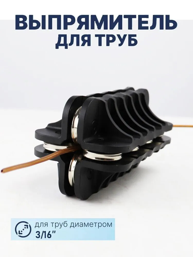 Выпрямитель для труб, 3/16 дюймов, для легковых, грузовых автомобилей и мототехники