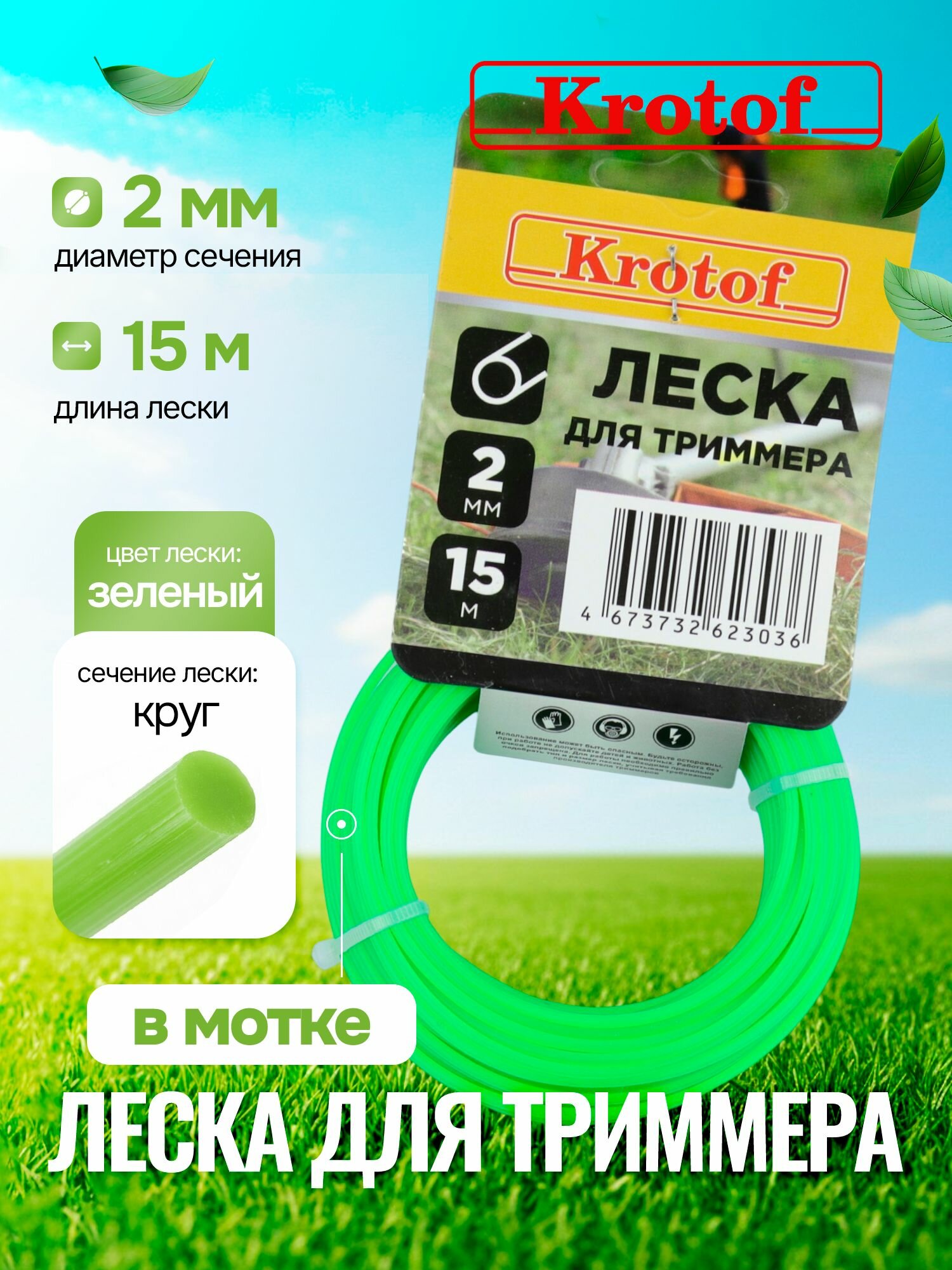 Леска для триммера 2,0 мм х 15м (круг, моток, зеленый) Krotof / кротоф