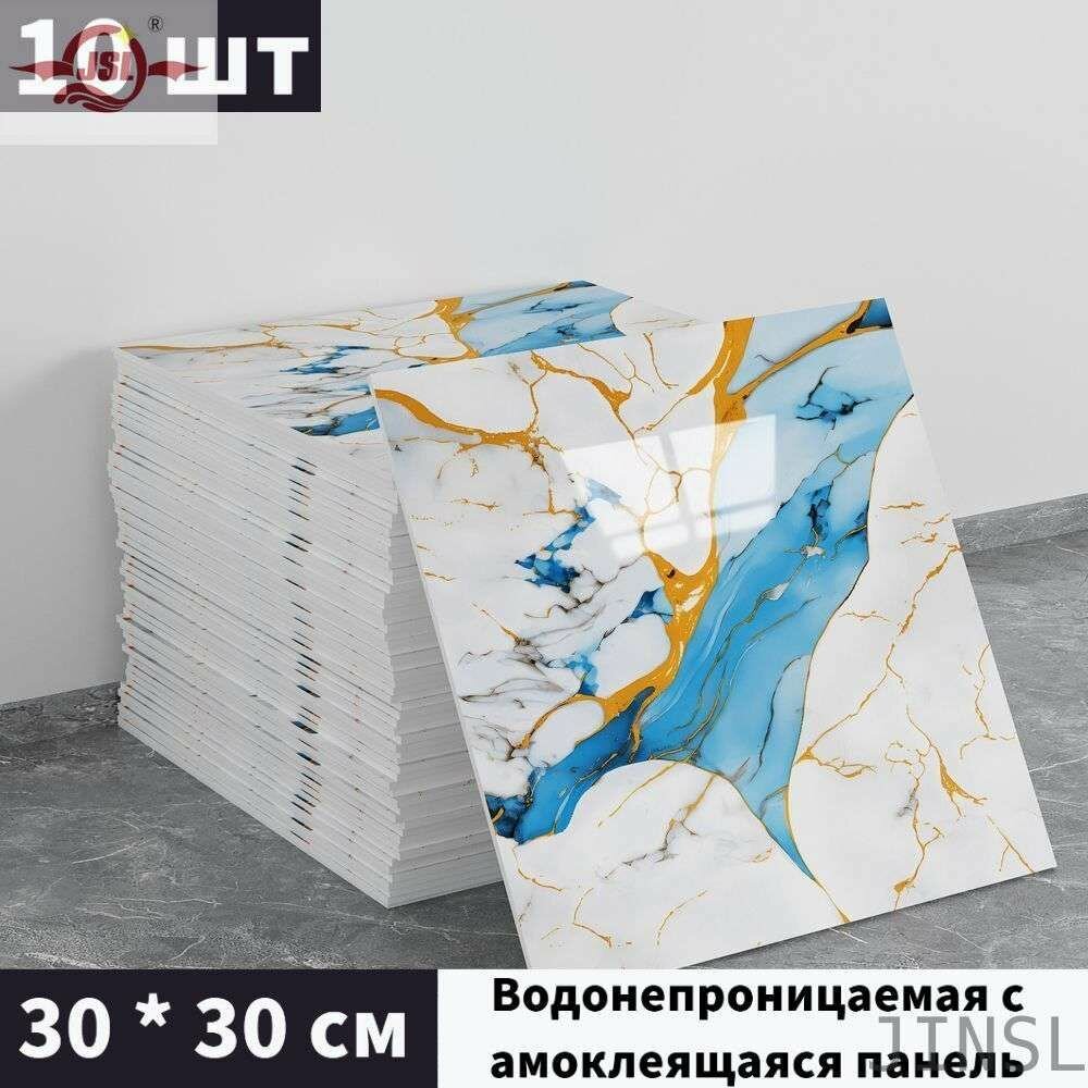 Панели самоклеющиеся для стен и обои на кухню моющиеся с фольгой 10 шт.30*30CM