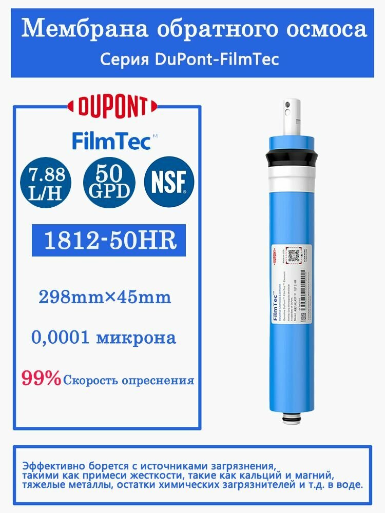 Мембрана обратного осмоса DuPont FilmTec 1812-50HR/50GPD, Универсальный фильтрующий элемент