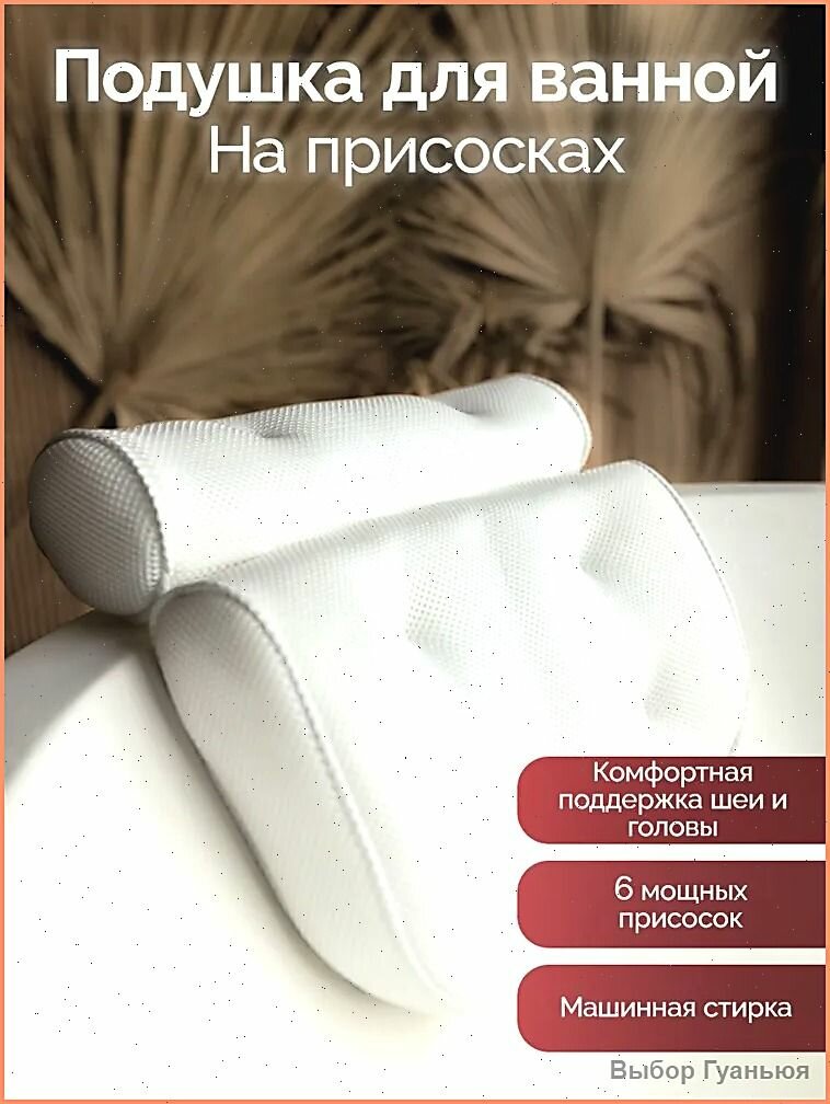 Подушка для ванны на присосках с подголовником валик, подголовник для ванной