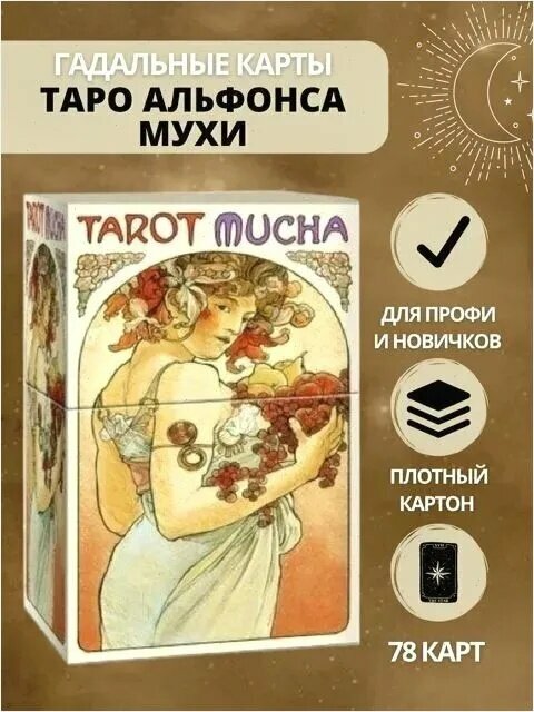 Карты Таро Альфонса Мухи / Tarot Mucha