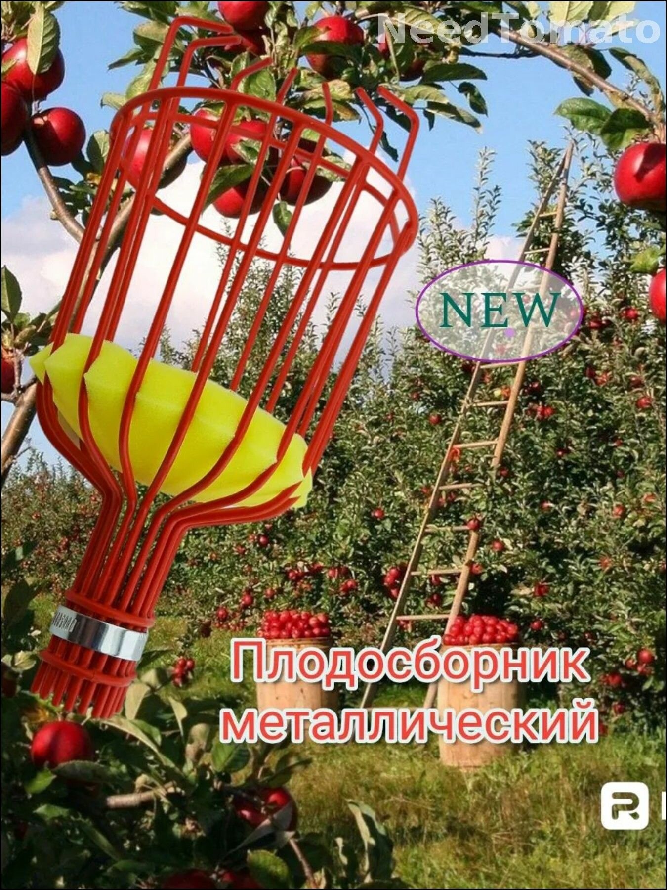 Плодосборник эксклюзивный, универсальный