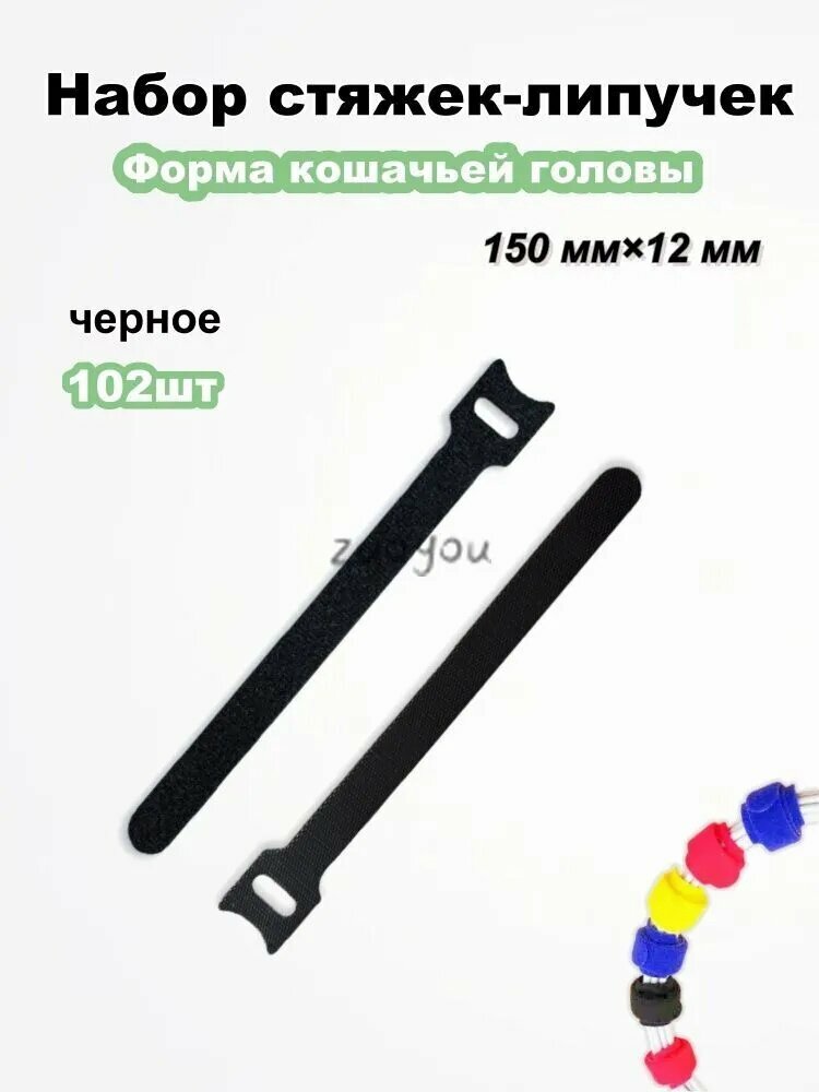 Хомут стяжка-липучка многоразовая 150х12 мм. Черная 102 шт. Тип кошачьей головы. Для проводов и кабелей на липучке.