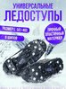 Ледоступы размер 41-46