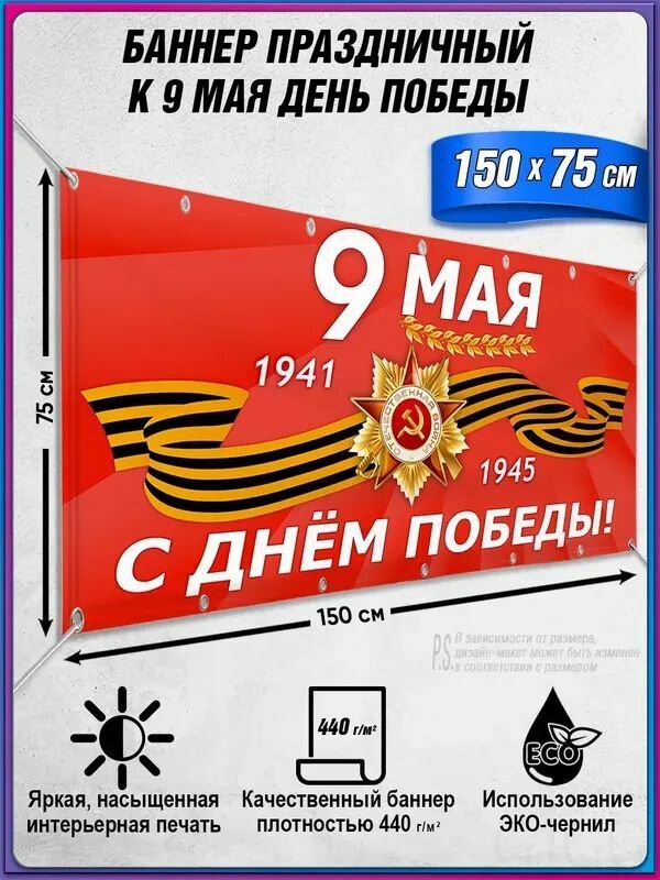 Баннер на 9 мая / Растяжка ко Дню Победы / 1.5x0.75 м.