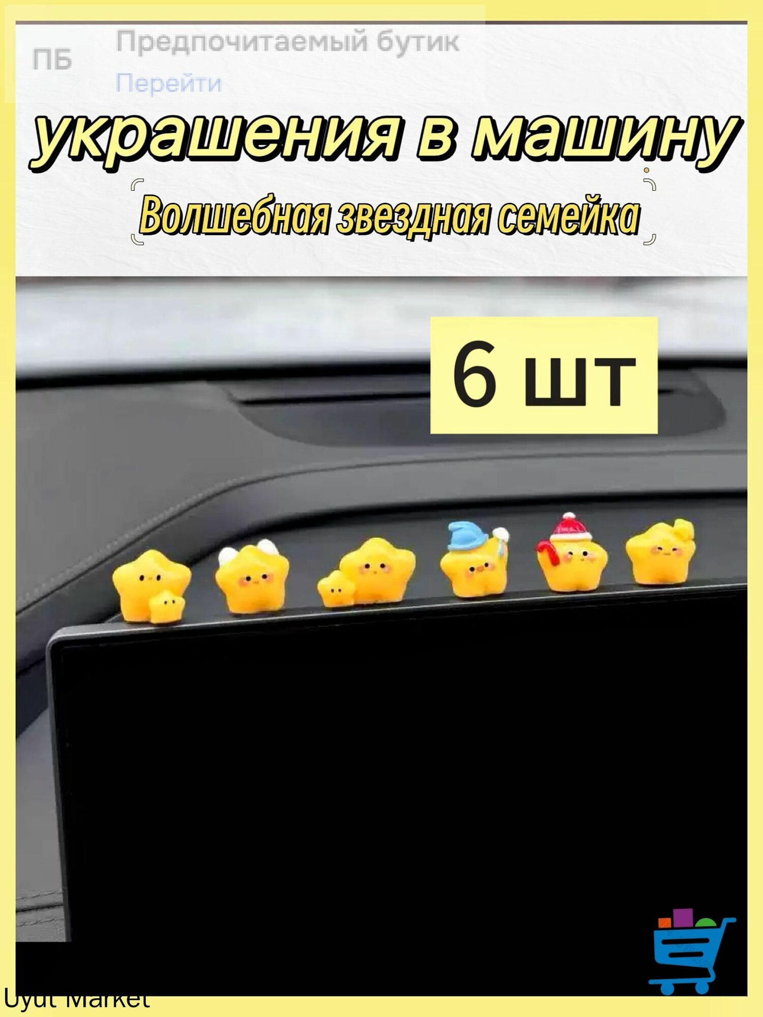 Украшения в машину /Волшебная звездная семейка/ 6 шт