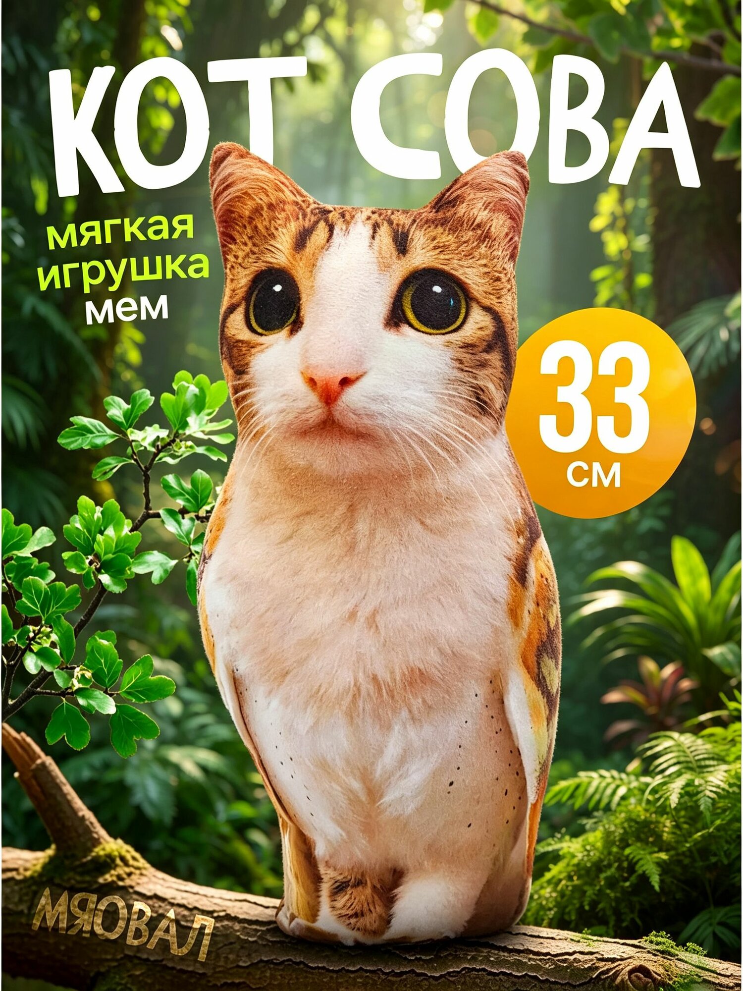 Мягкая игрушка Кот-Сова мем, 33 см, оригинальный подарок, антистресс, декор, для детей и взрослых
