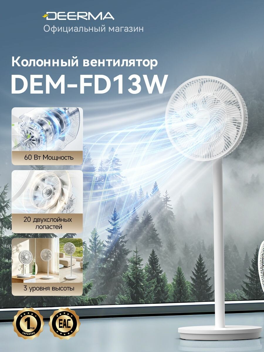 Напольный вентилятор Deerma FD13W, 20 двухслойных лопастей, 5,2 м/с,3 уровнями высоты, 75 поворотом, мотором из чистой меди и энергопотреблением 0,48 кВтч в день для комфортного охлаждения дома