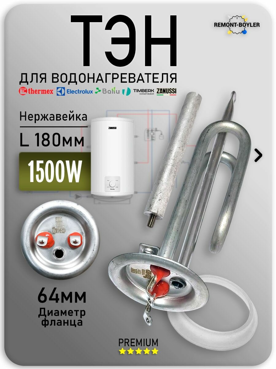 ТЭН 1500W для водонагревателя Thermex Rival нерж, с анодом и прокладкой, Electrolux, Zanussi, Ballu