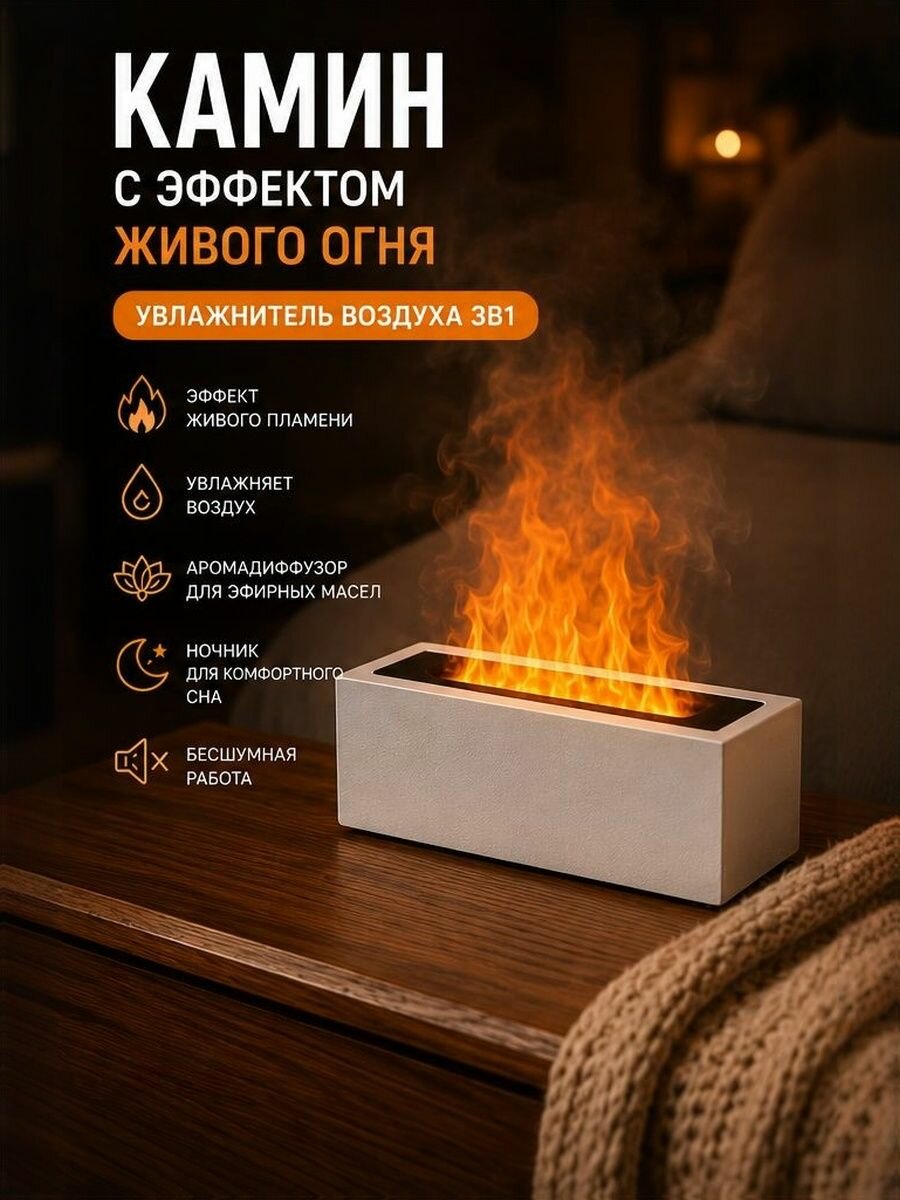 Увлажнитель воздуха камин 3в1 с эффектом живого огня, аромадиффузор для эфирных масел, настольный мини камин, ночник