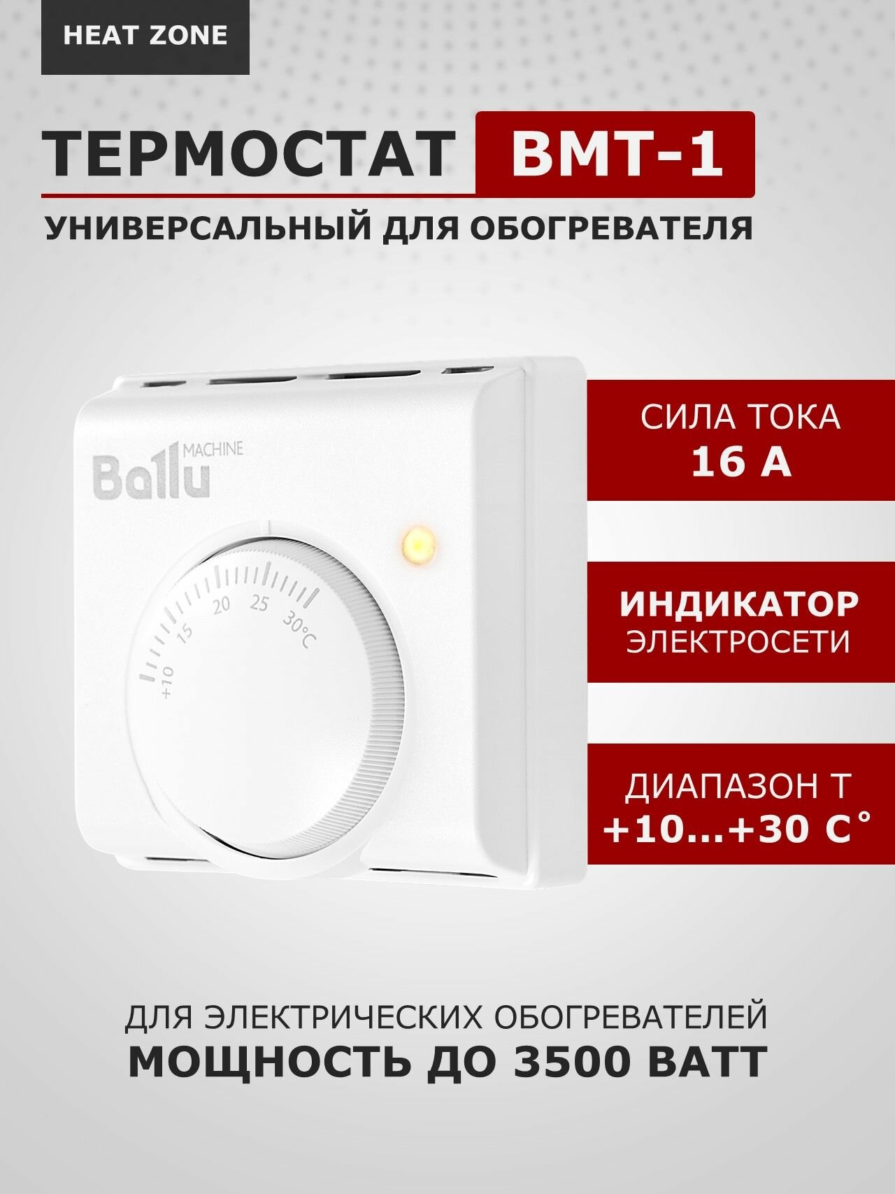 Термостат/терморегулятор Ballu BMT-1 универсальный