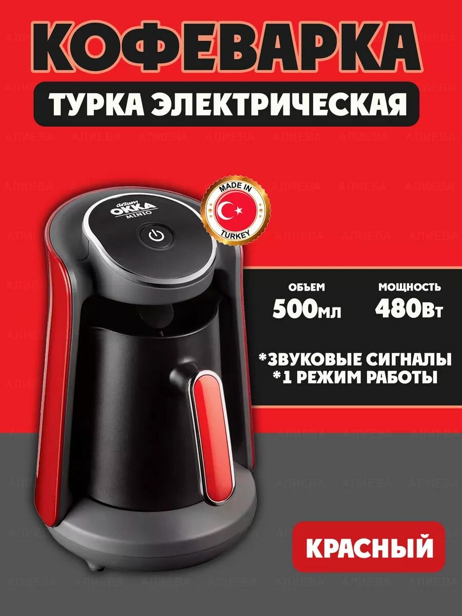 ARZUM OKKA Турка электрическая Турка_Кофе, красный