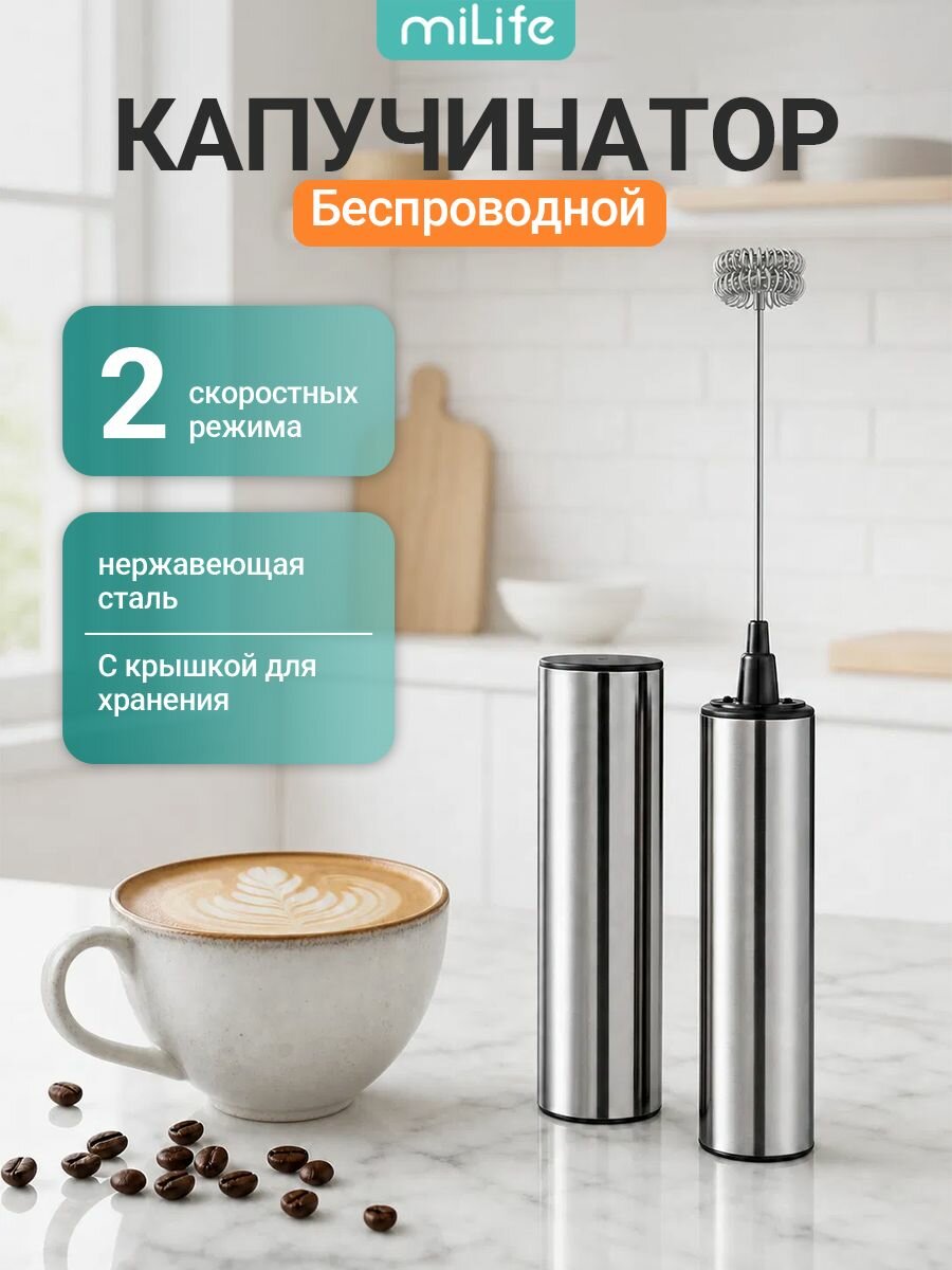 Капучинатор и вспениватель для молока Milife, Венчик для взбивания электрический, Беспроводной