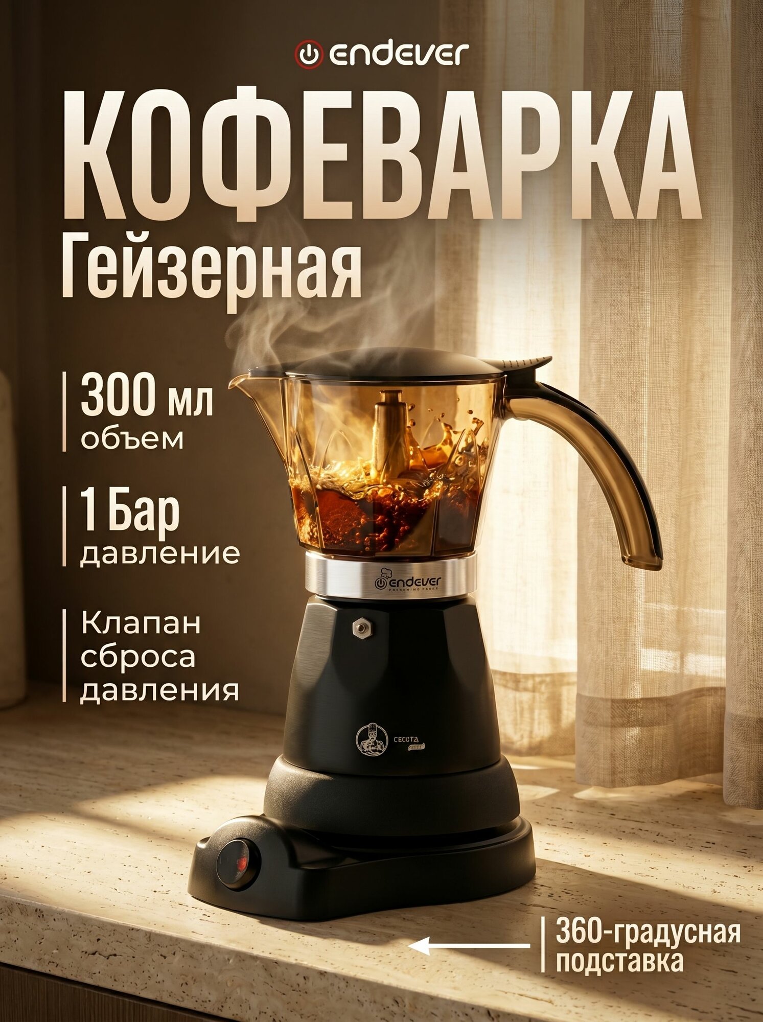 ENDEVER Кофеварка гейзерная электрическая 300 мл на 6 чашек Costa-1020