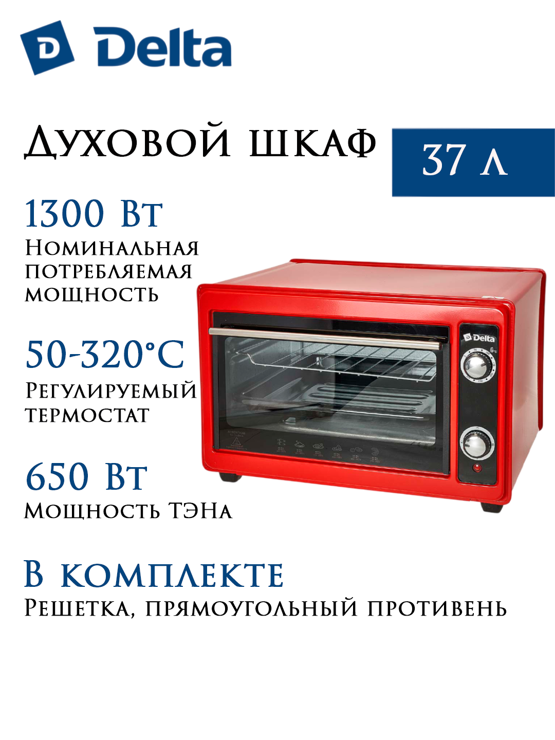 Духовой шкаф DELTA D-0122, таймер, 1300Вт, красный, 50-320°С, противень, решетка