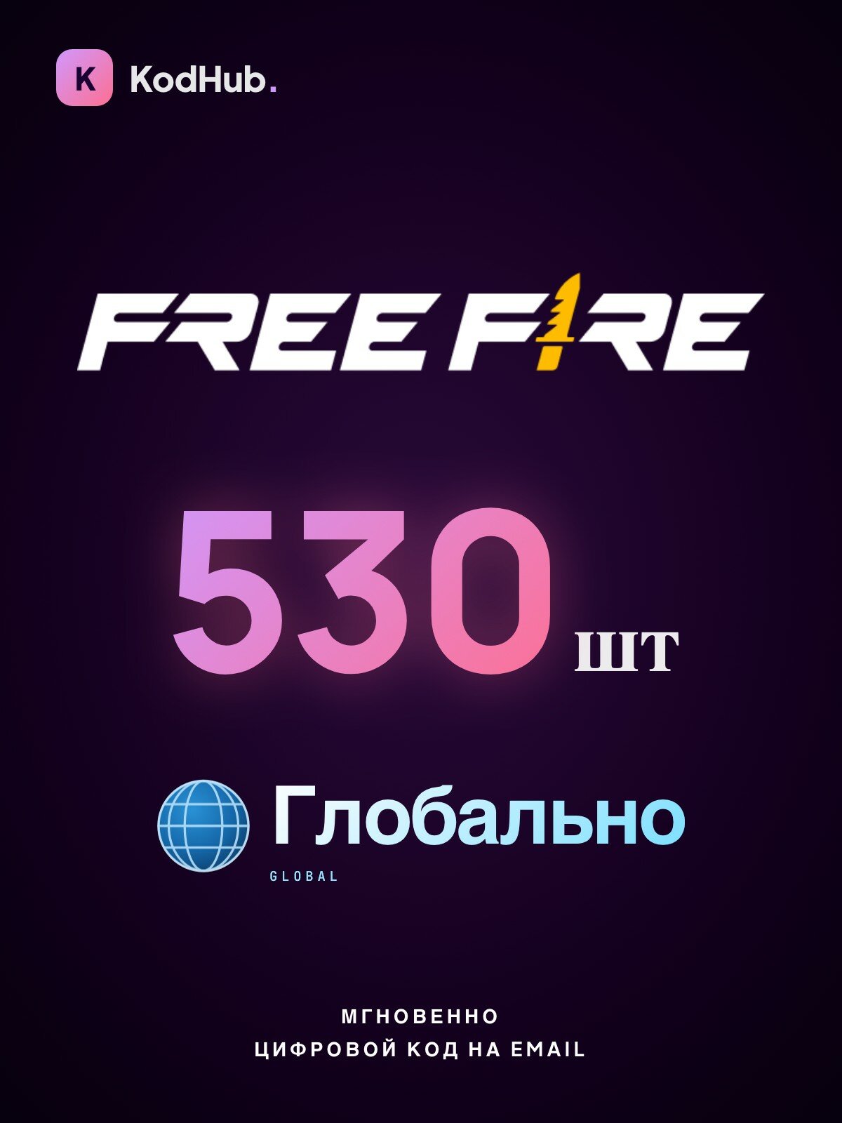 Алмазы Free Fire — 530 шт. | пополнение по Player ID | глобально | Цифровой код