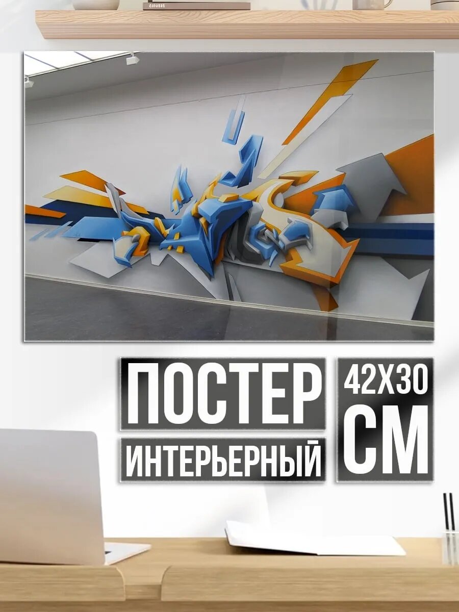 Плакат постер Абстрактный граффити