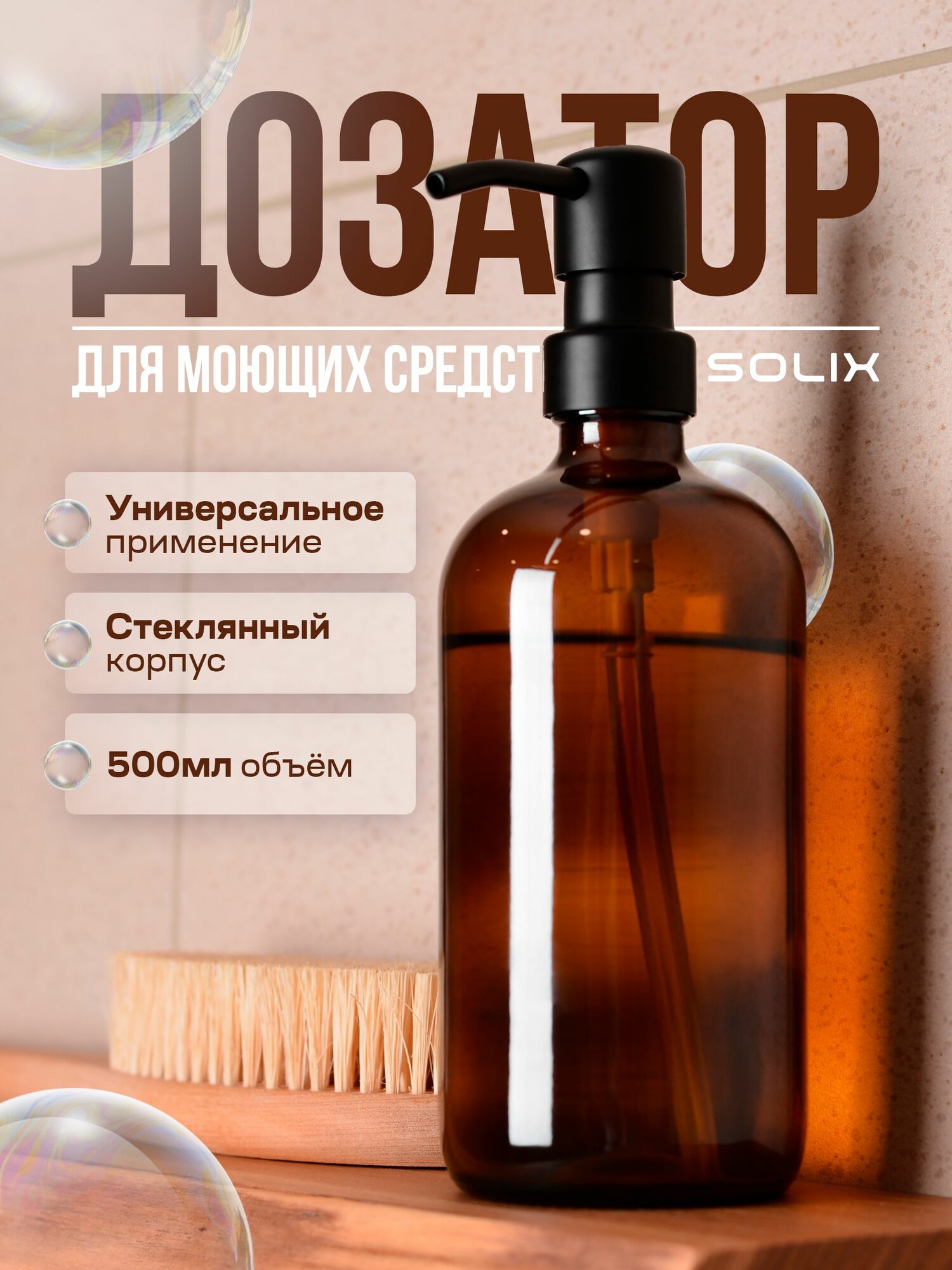 Дозатор для жидкого мыла SOLIX, коричневый стеклянный дозатор для мыла, 1шт