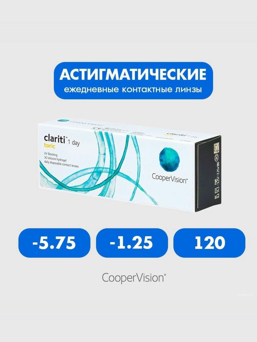 Clariti 1 day toric (30 линз) -5.75 -1.25 120 Линзы контактные мягкие корригирующие однодневные