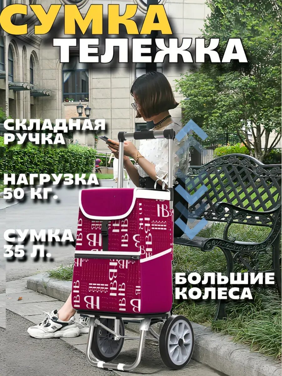 Сумка-тележка