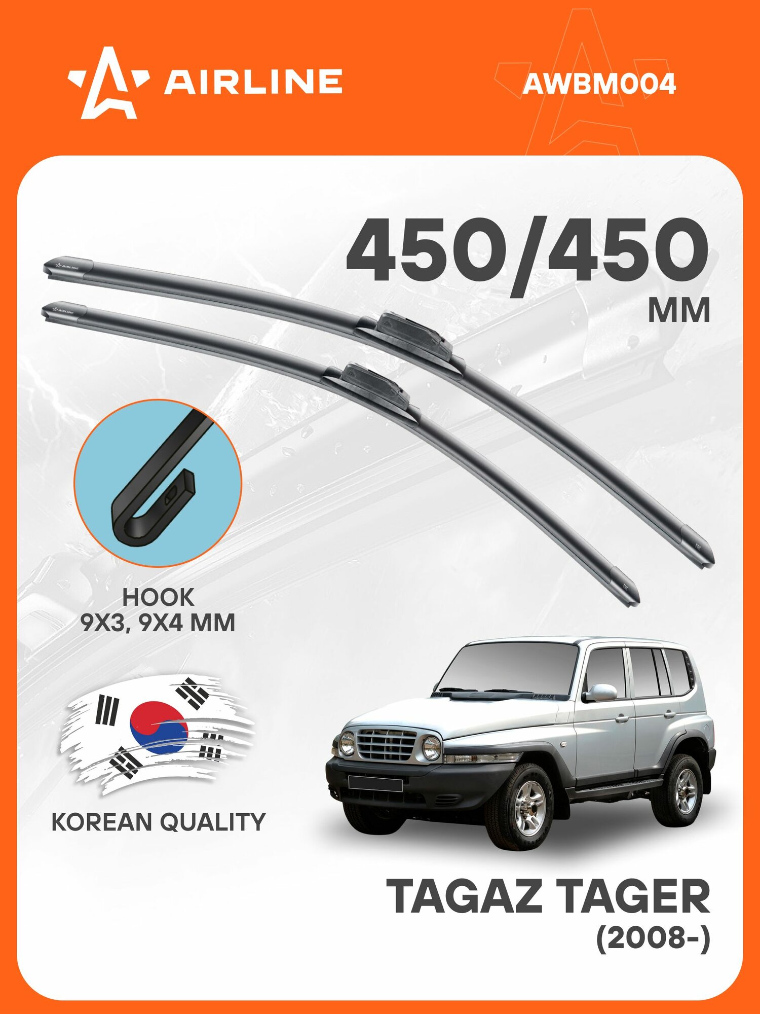 Щетки стеклоочистителя комплект 450/450мм (18"/18") бескаркасные PREMIUM с креплением "Крючок 9x3, 9x4 мм", 2 штуки AIRLINE AWBM004