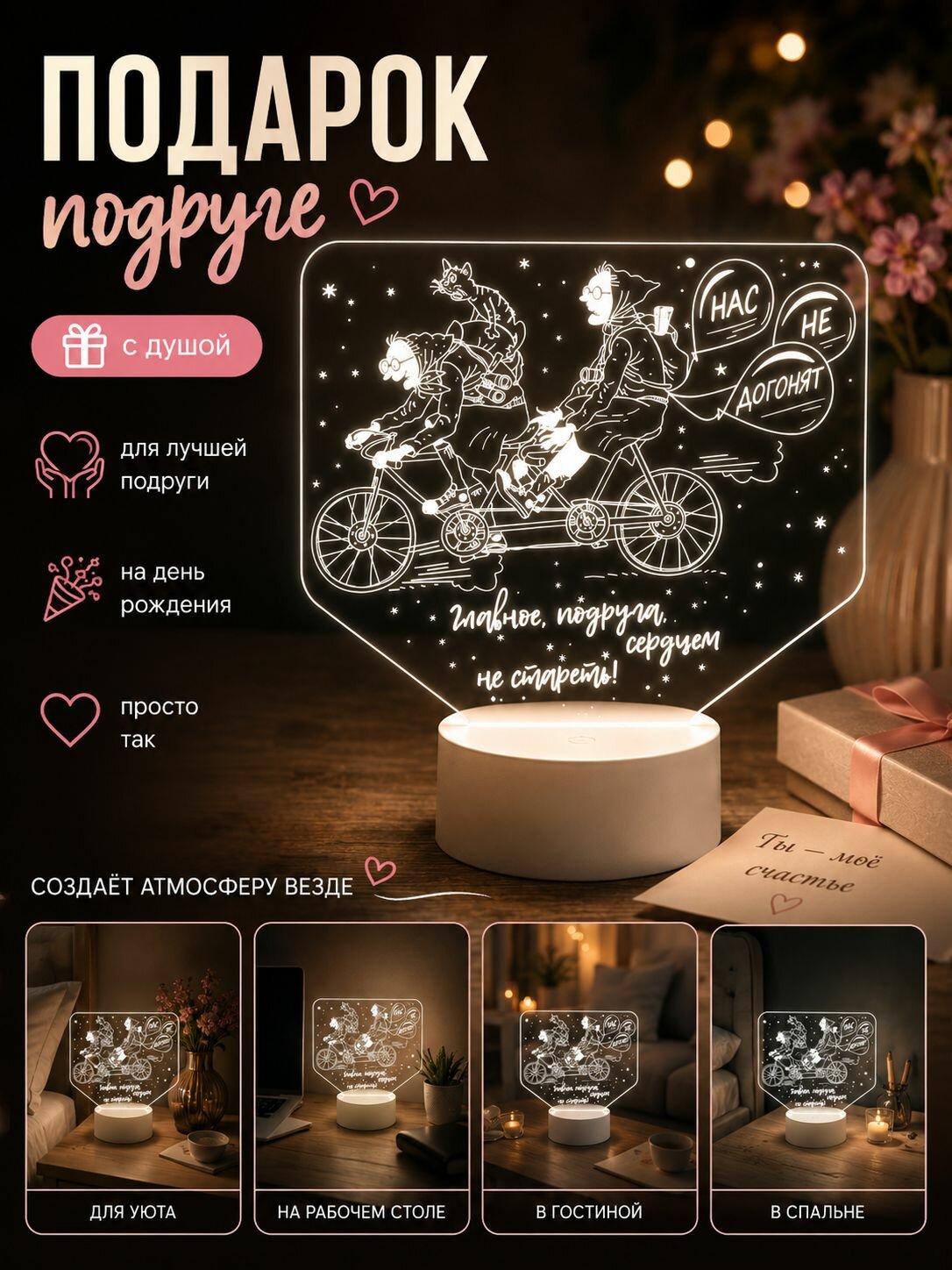 3D-Светильник Подарок подруге