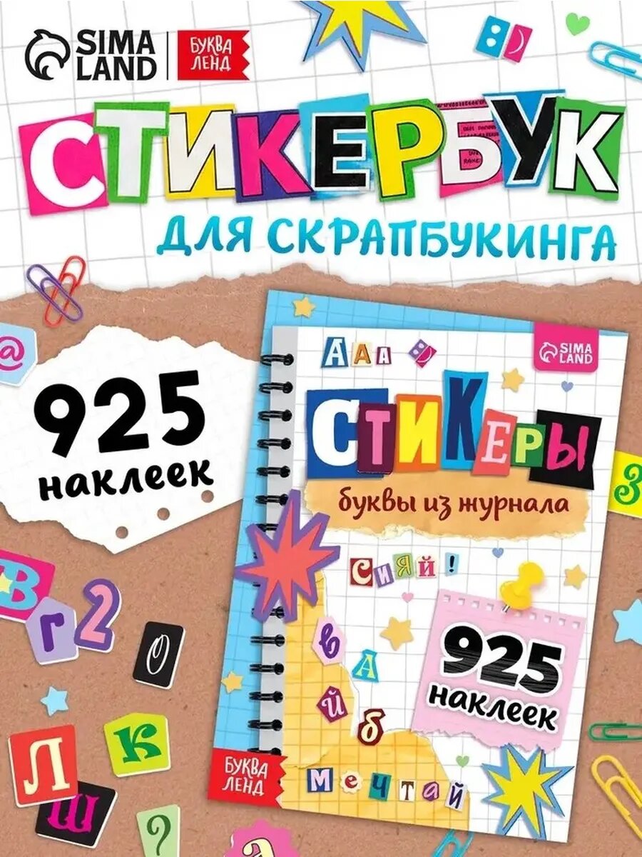 Развивающий альбом с буквенными наклейками