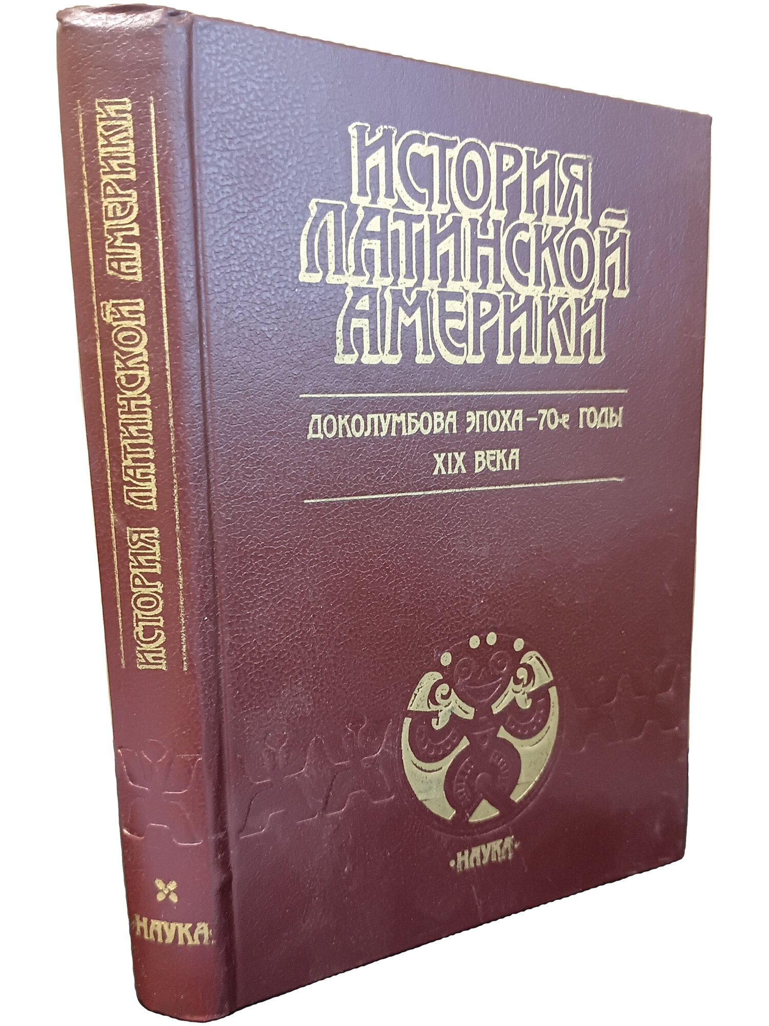 История Латинской Америки. Доколумбова эпоха — 70-е годы XIX века. Не указан. Наука. 1991. Твёрдый переплёт. 520 стр