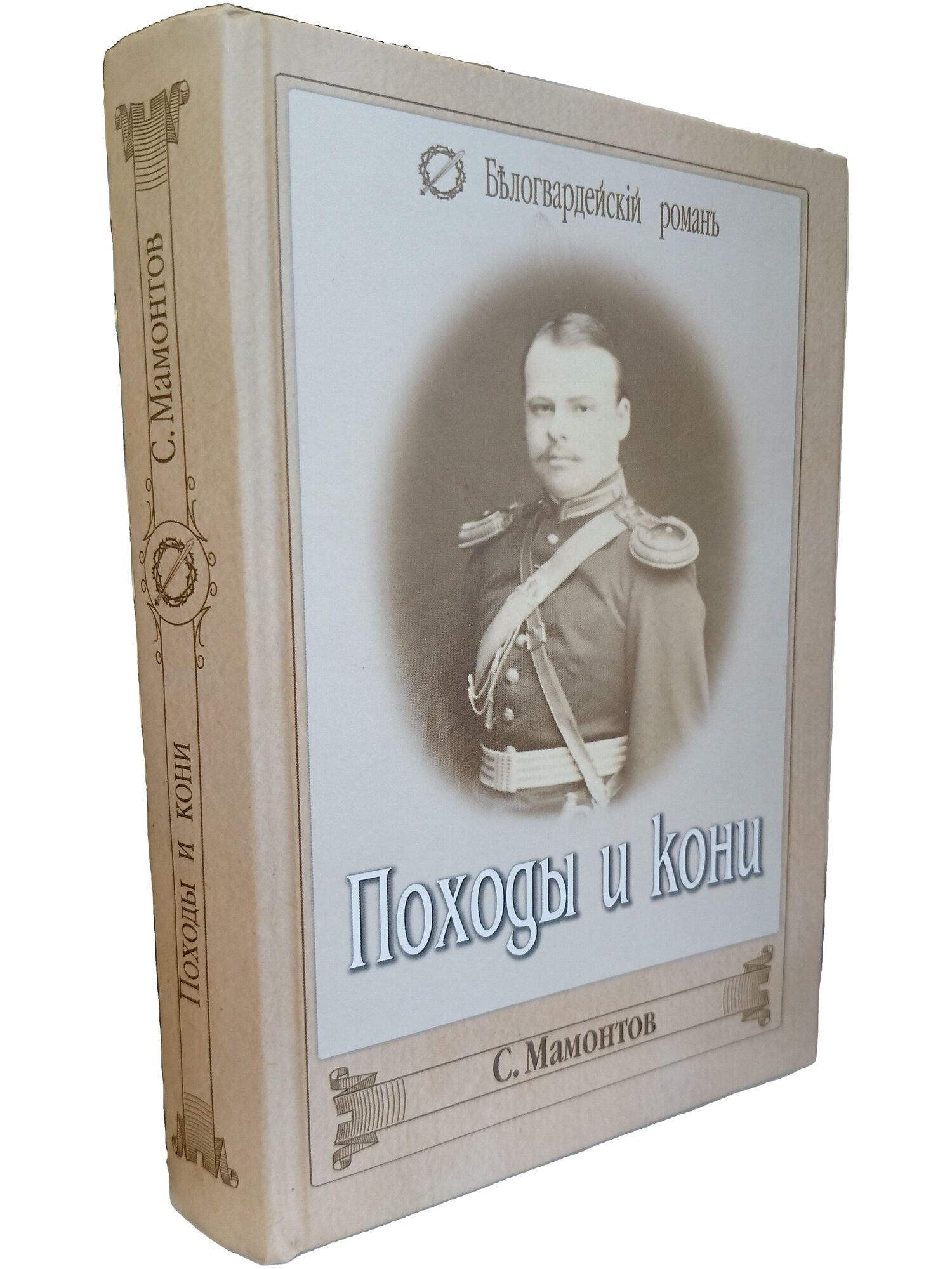 Походы и кони. Мамонтов Сергей Иванович. Вече. 2007. Твёрдый переплёт. 448 стр