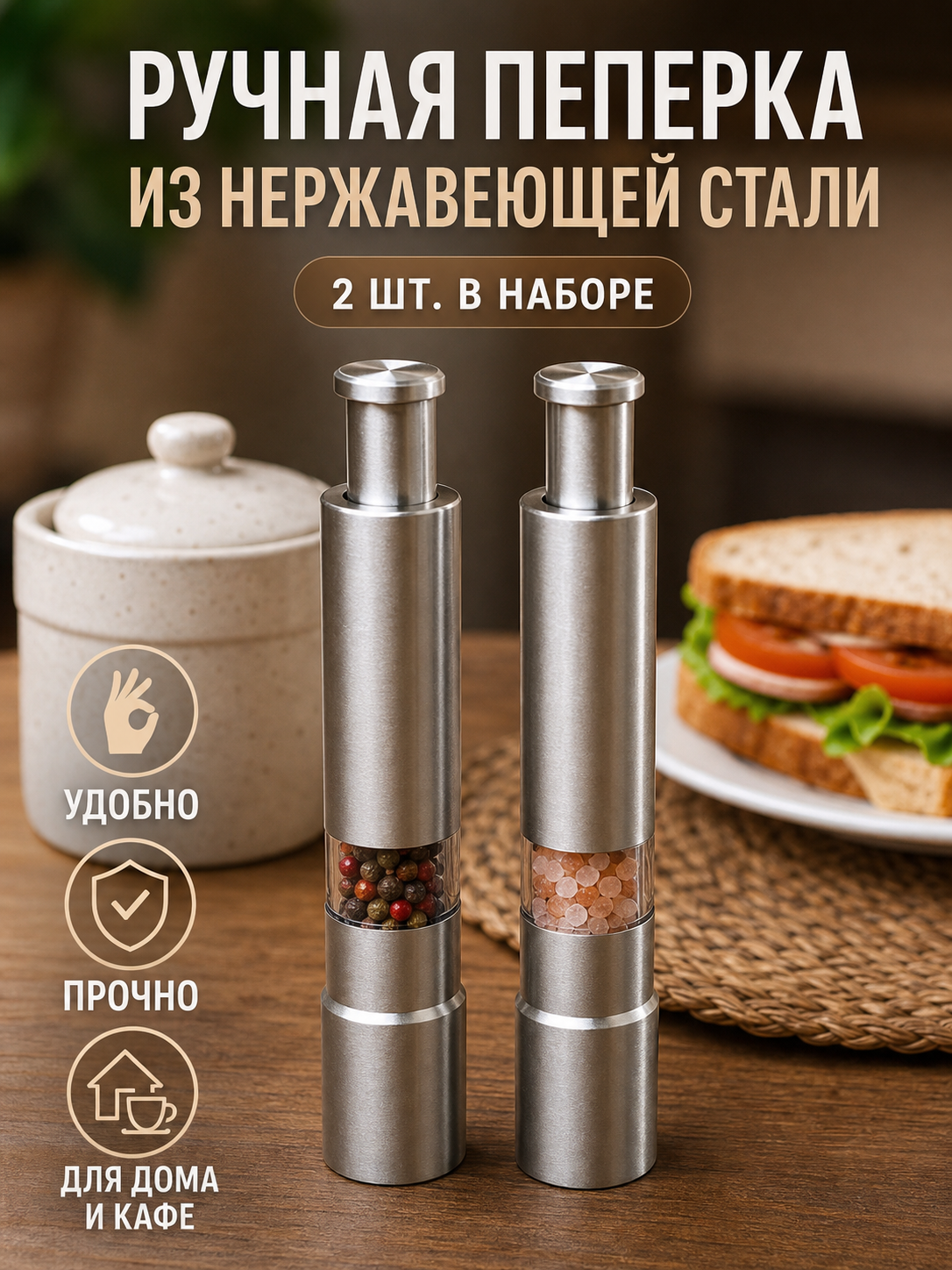 2 шт. Мельницы для специй, соли, перца из нержавеющей стали, ручная. Ручной пресс, мельница для перца