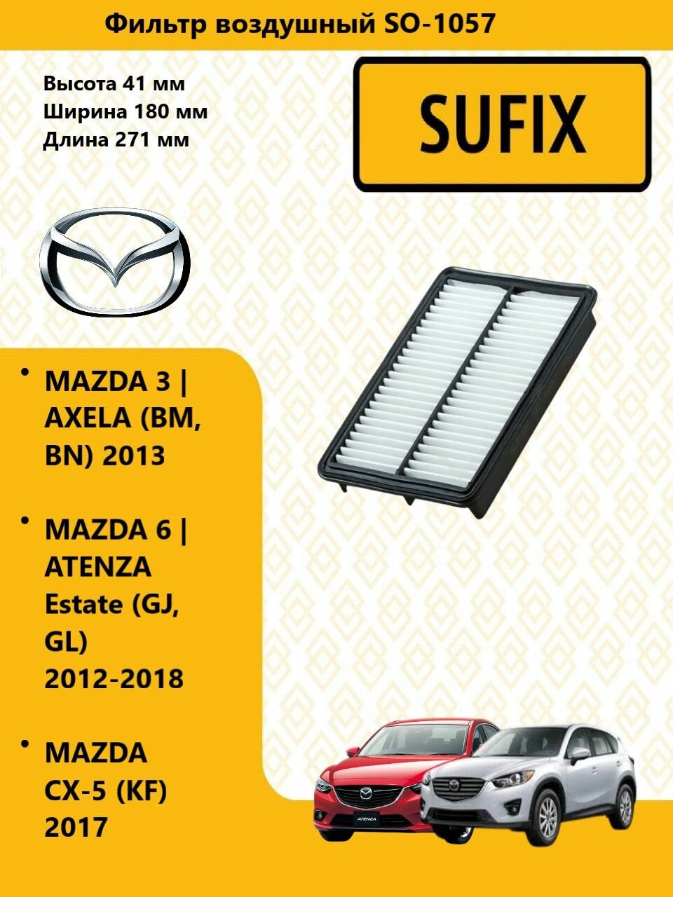 SUFIX Фильтр воздушный мазда 6 атенза эстейт / MAZDA 6 ATENZA Estate 2012-2018 SO1057