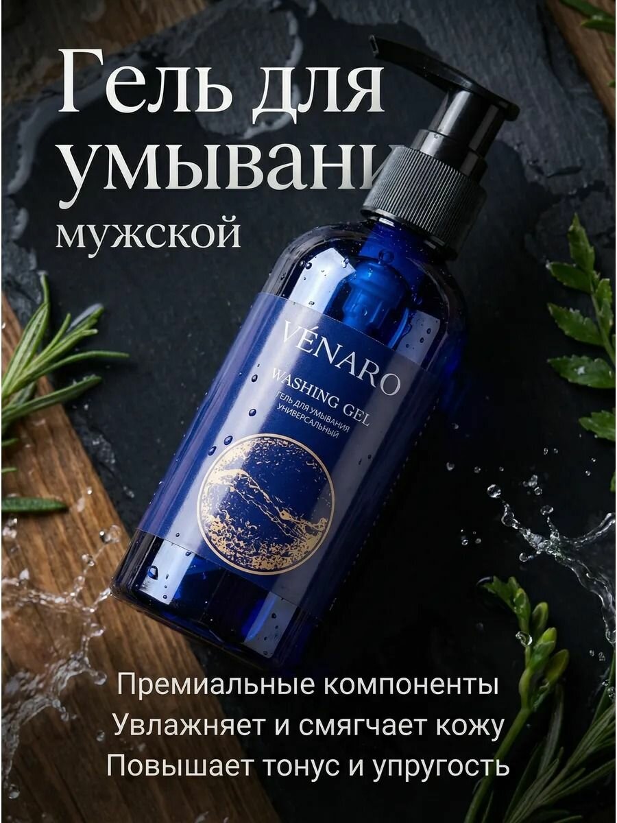 Гель для лица универсальный VENARO