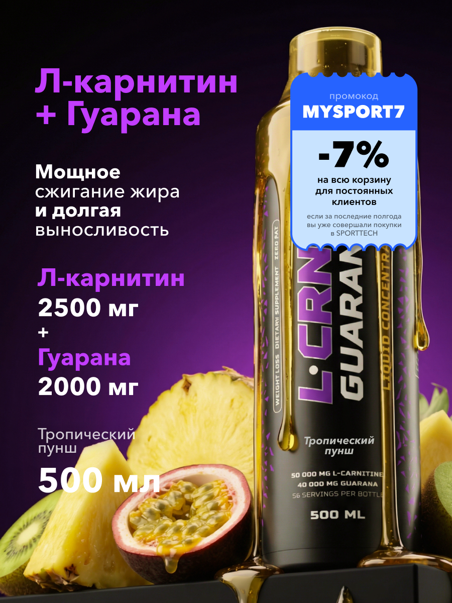 Л-карнитин+Гуарана концентрат SPORTTECH, вкус тропический пунш, 500мл, жиросжигание, энергия, тонус, похудение