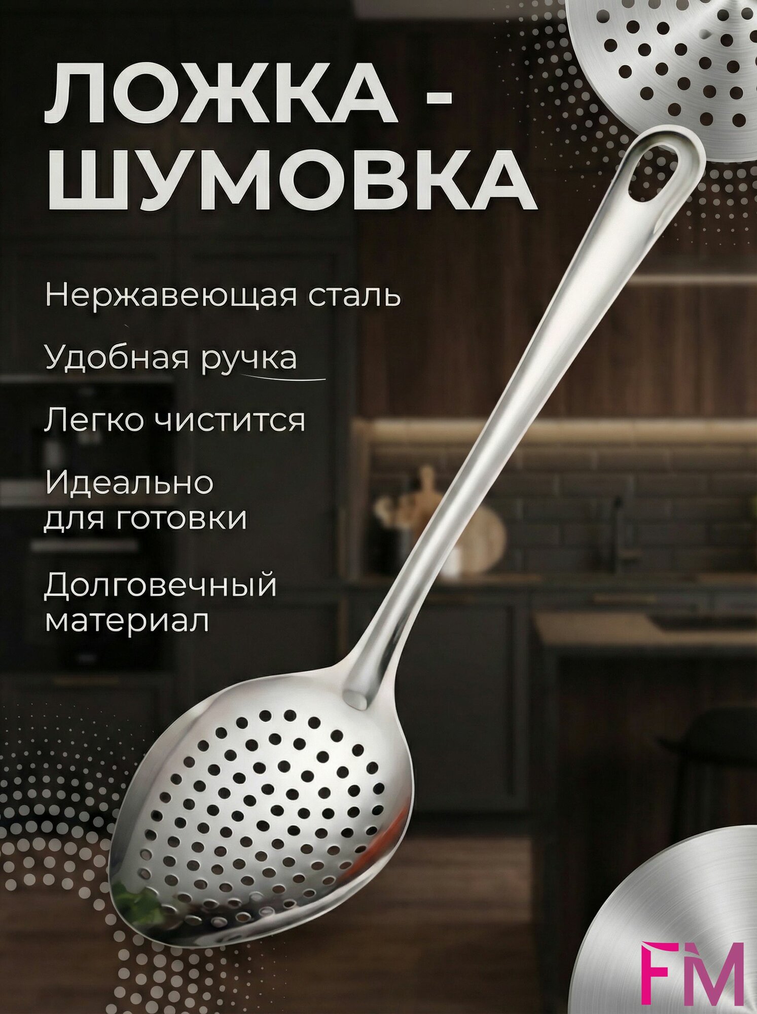Ложка-шумовка, нержавеющая сталь, длина 25см, серебристый цвет