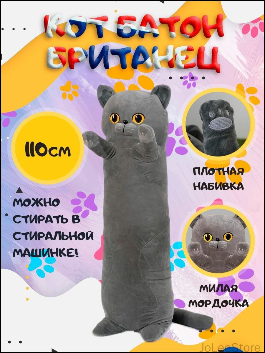 Мягкая игрушка Кот батон Британский 110 см