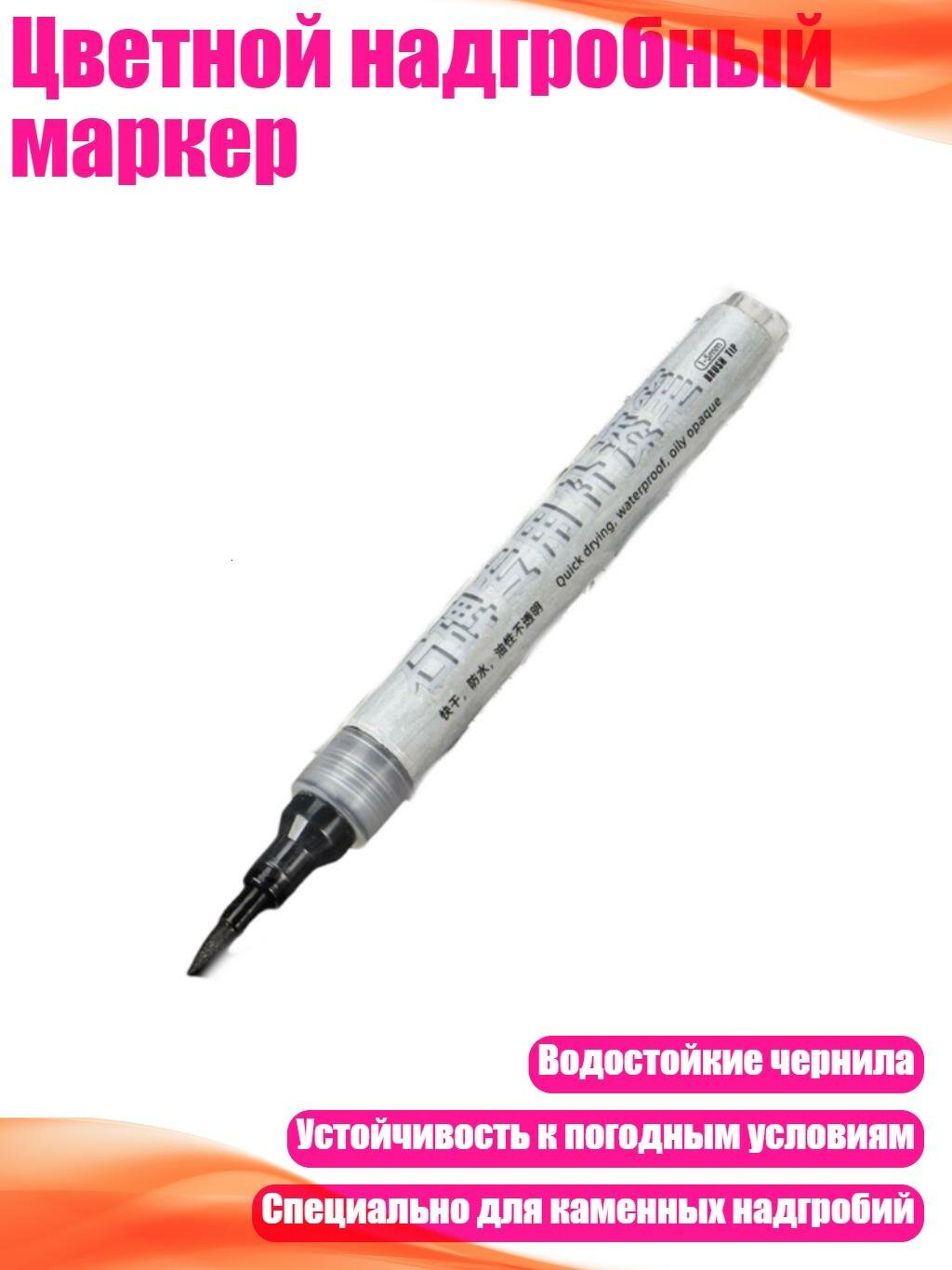 Цветной надгробный маркер, Стили кистей черные
