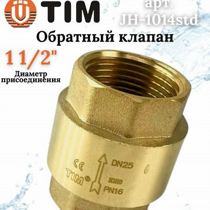 Обратный клапан с латунным штоком, внутренняя/внутренняя резьба, 1½" (стандарт)