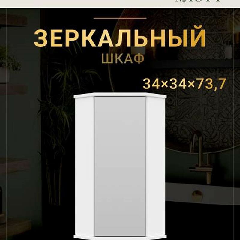 Шкаф подвесной угловой с зеркалом «Лилия-34»
