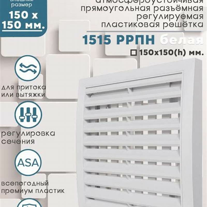 Наружная регулируемая вентиляционная решётка ASA 1515РРПН, 150 × 150 мм, белая