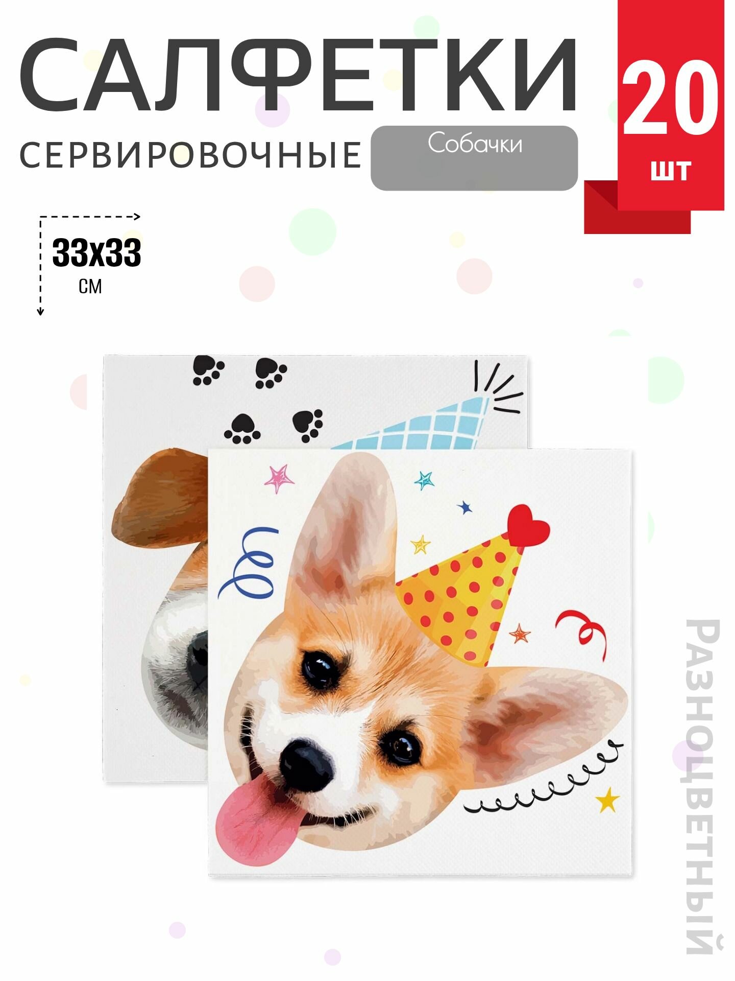 Салфетки, Собачки, 33x33 см, 20 шт.