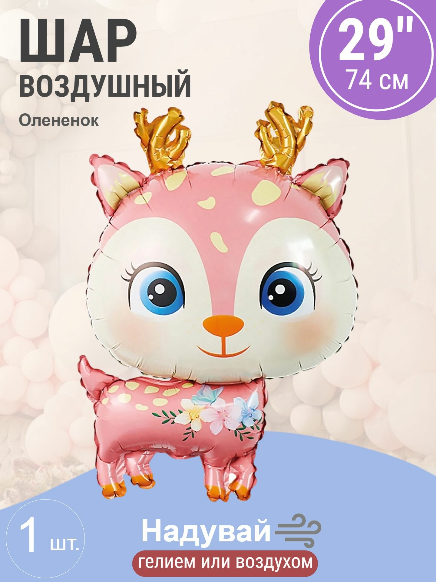 Шар (29'/74 см) Фигура, Олененок, Розовый, 1 шт.