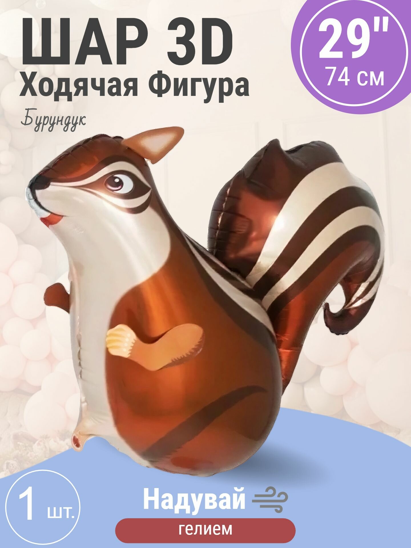 Шар (29'/74 см) Ходячая Фигура, Бурундук, 1 шт.