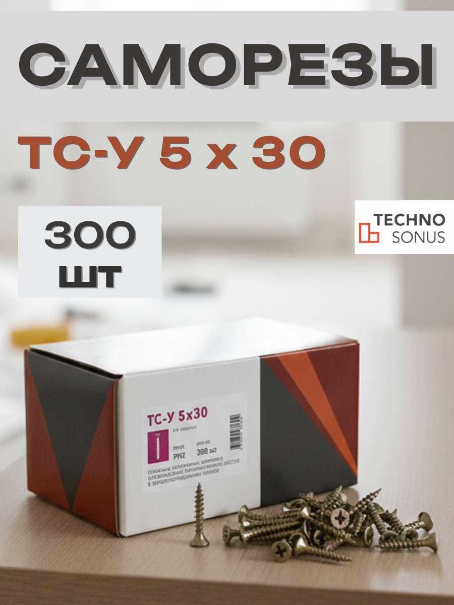 Саморезы ТС-У 5х30 (300 шт.)