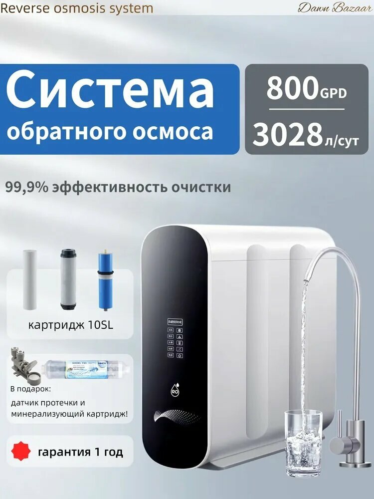 Система обратного осмоса 800GPD, 3028 л/сут, безбаковая, водяной фильтр под мойку, с краном, универсальные картриджи 10SL