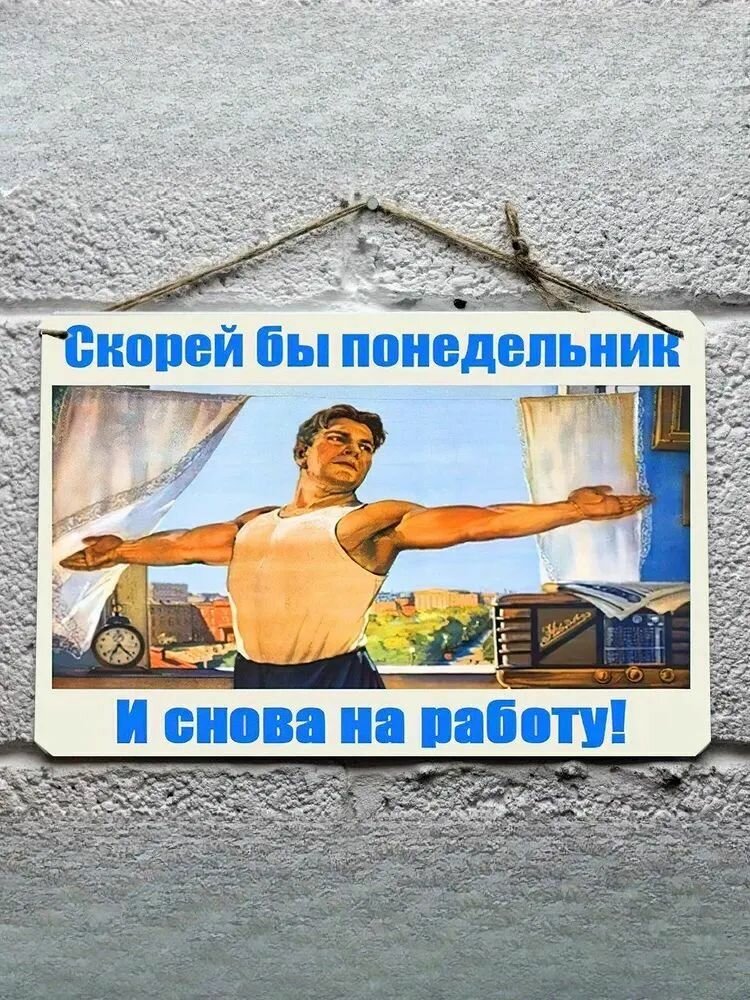 Скорей бы понедельник, снова на работу, постер на стену, табличка металлическая