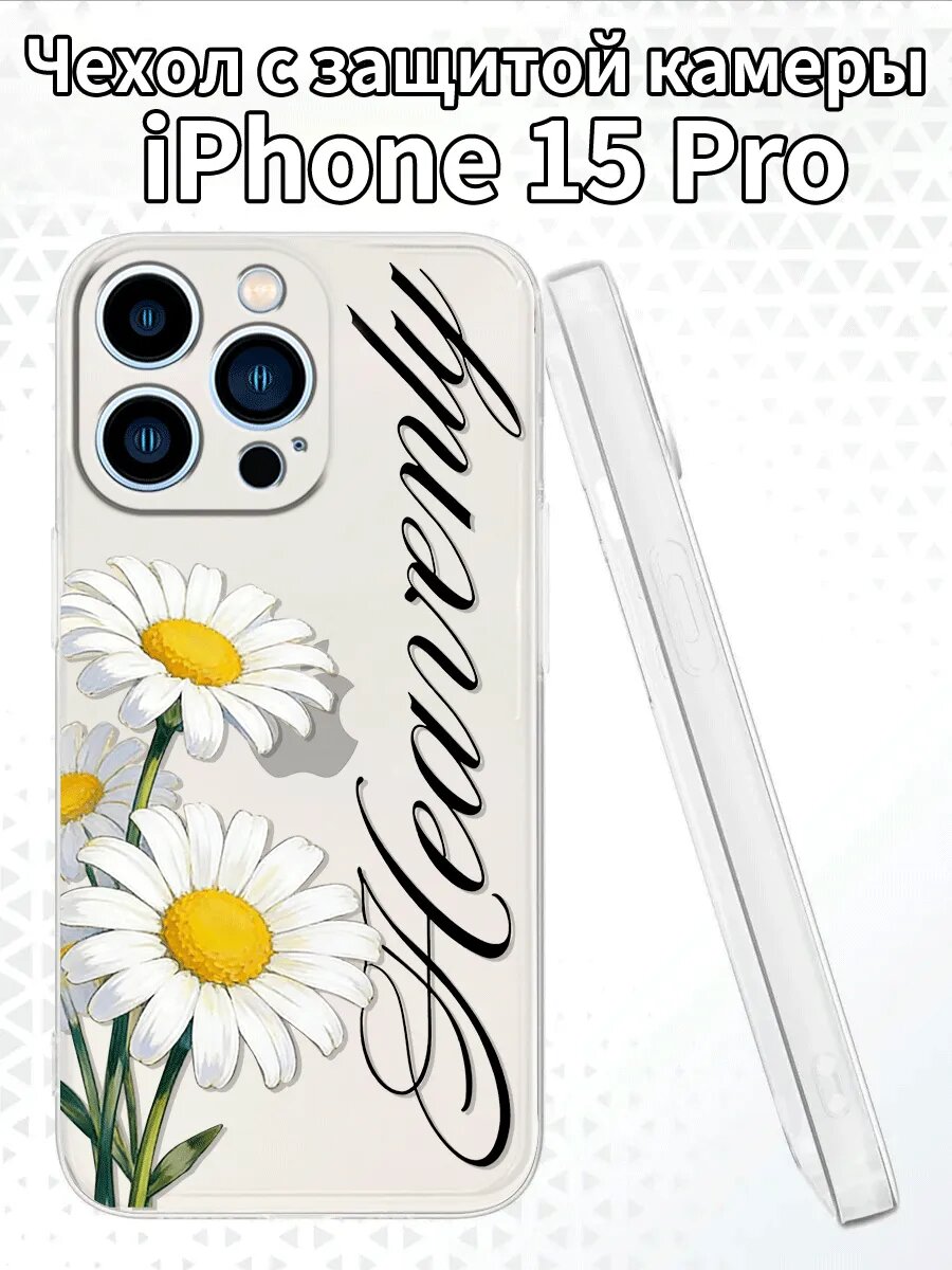 Чехол для iPhone15Proс изображением ромашек