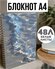 Блокнот А4